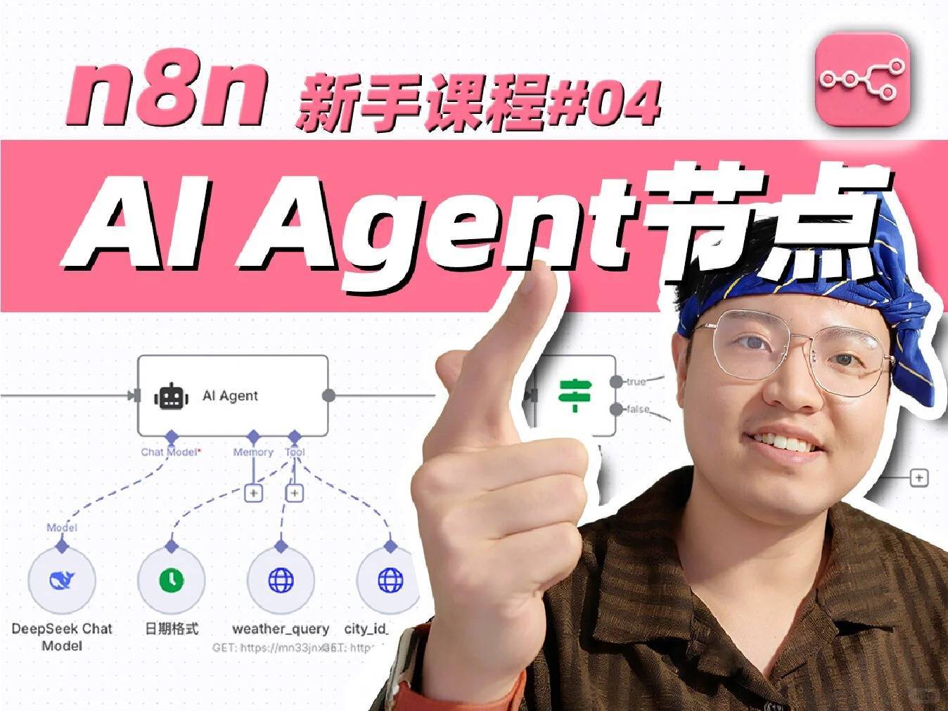 【n8n自动化教程#04】给工作流装上AI大脑