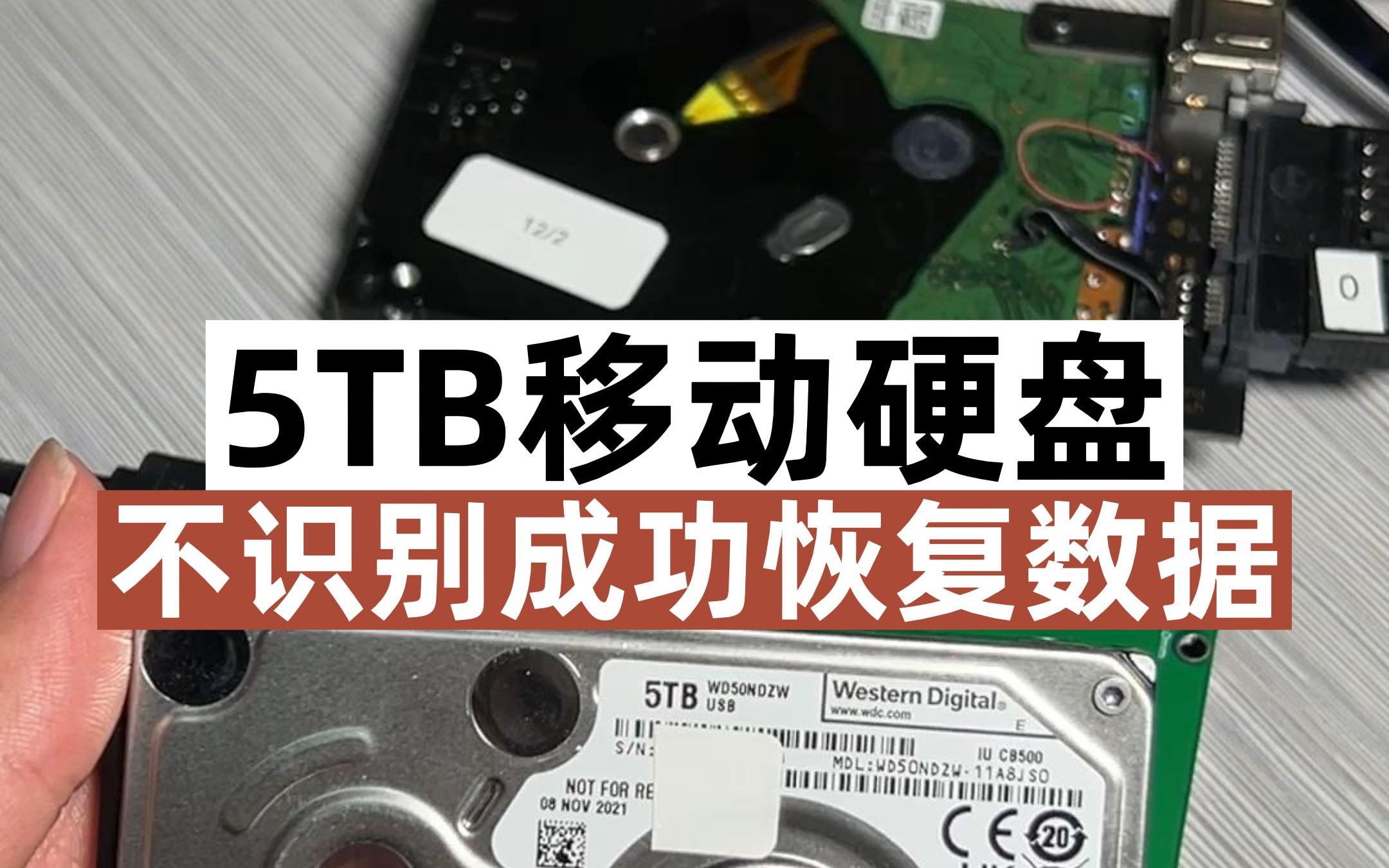 西数5TB的移动硬盘,磁头损坏造成硬盘不识别成功恢复数据。