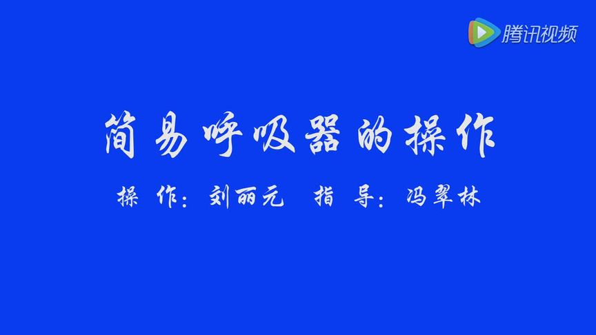 简易呼吸器的操作