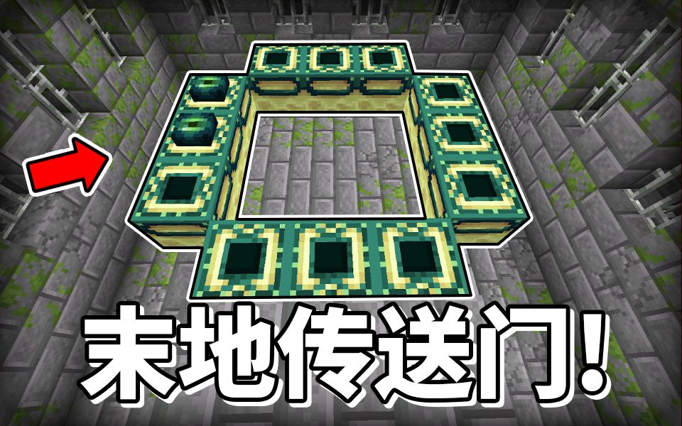 【我的世界】探索遗迹!末地传送门!#38