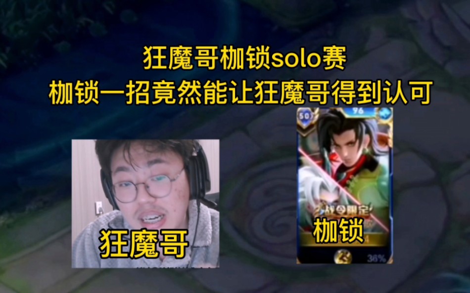 狂魔哥约战枷锁,枷锁一招竟然得到了狂魔哥的认可!_电子竞技热门视频