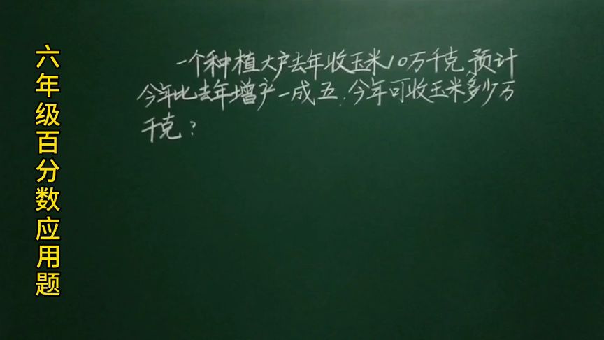 六年级百分数应用题:切记:比较量=标准量×分率