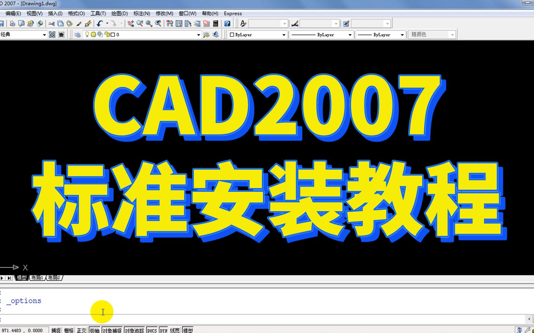 CAD2007标准安装教程