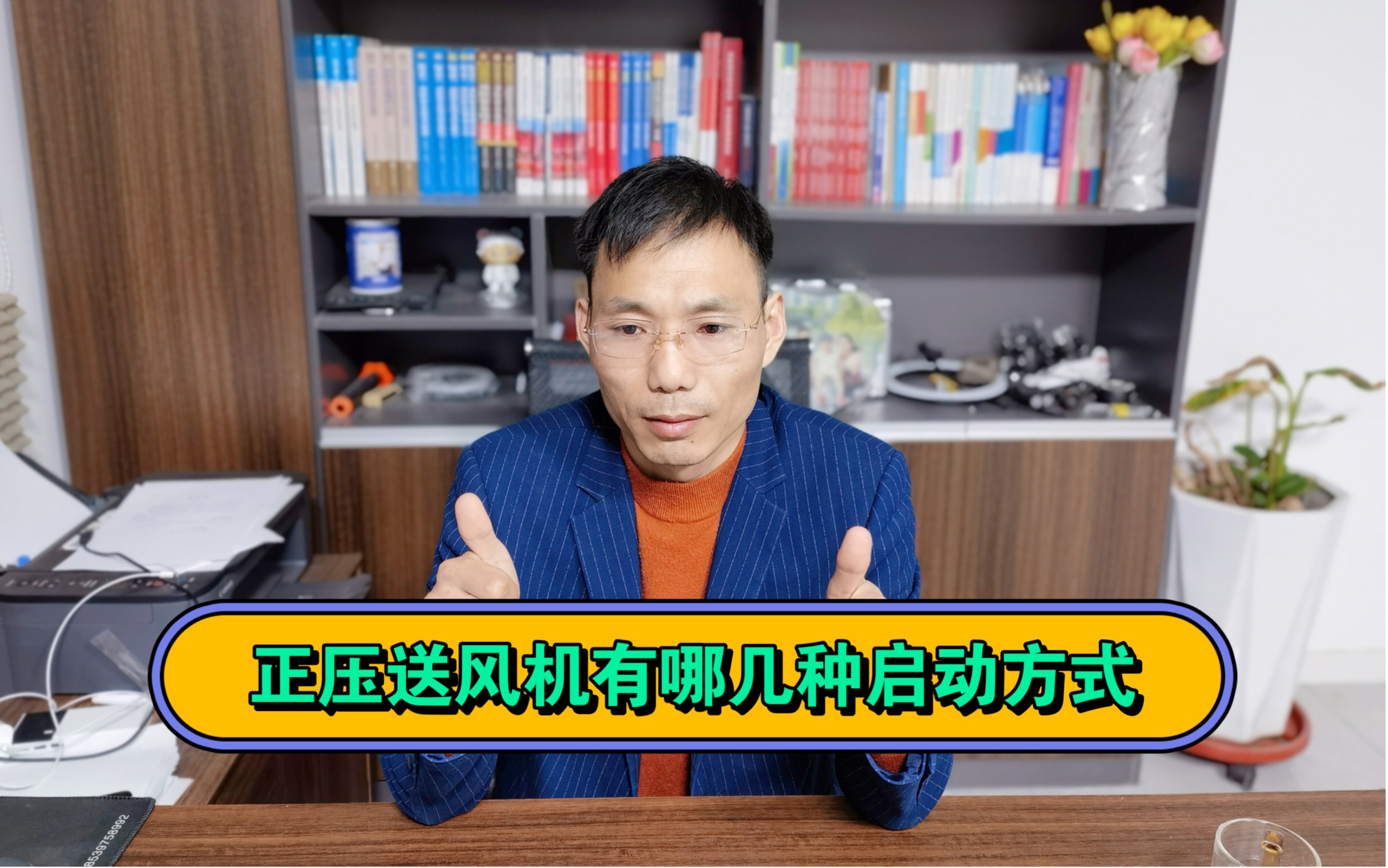 前进老师消防课堂:正压送风机有哪几种启动方式
