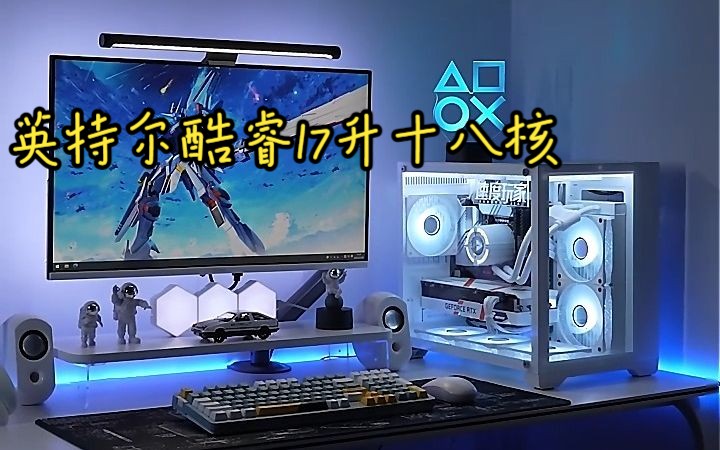英特尔酷睿I7升十八核RTX3060独显1T固态游戏吃鸡家用办公!