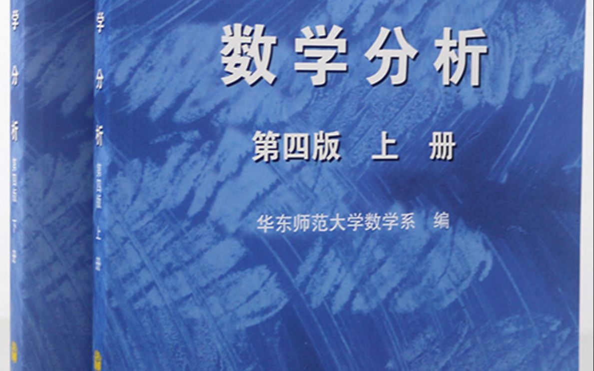 华东师大数学分析第一章第二节习题