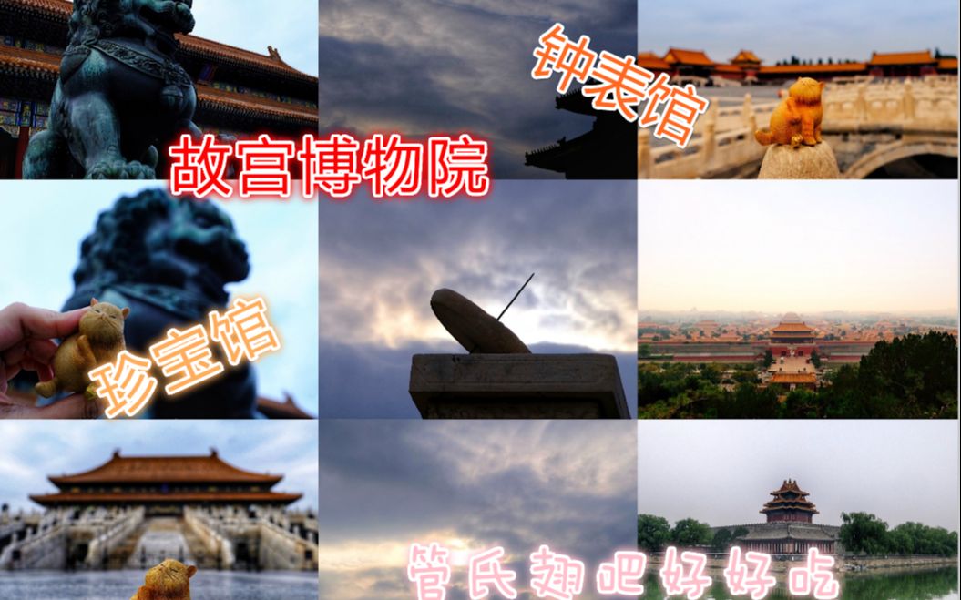 首都故宫博物院我们终于来啦!每一处都是美景和历史,珍宝馆和钟表馆...