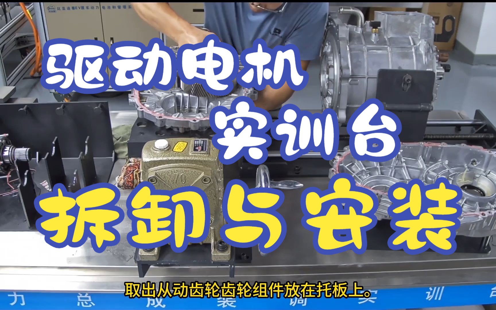 新能源汽车驱动电机|驱动电机拆装(完整)