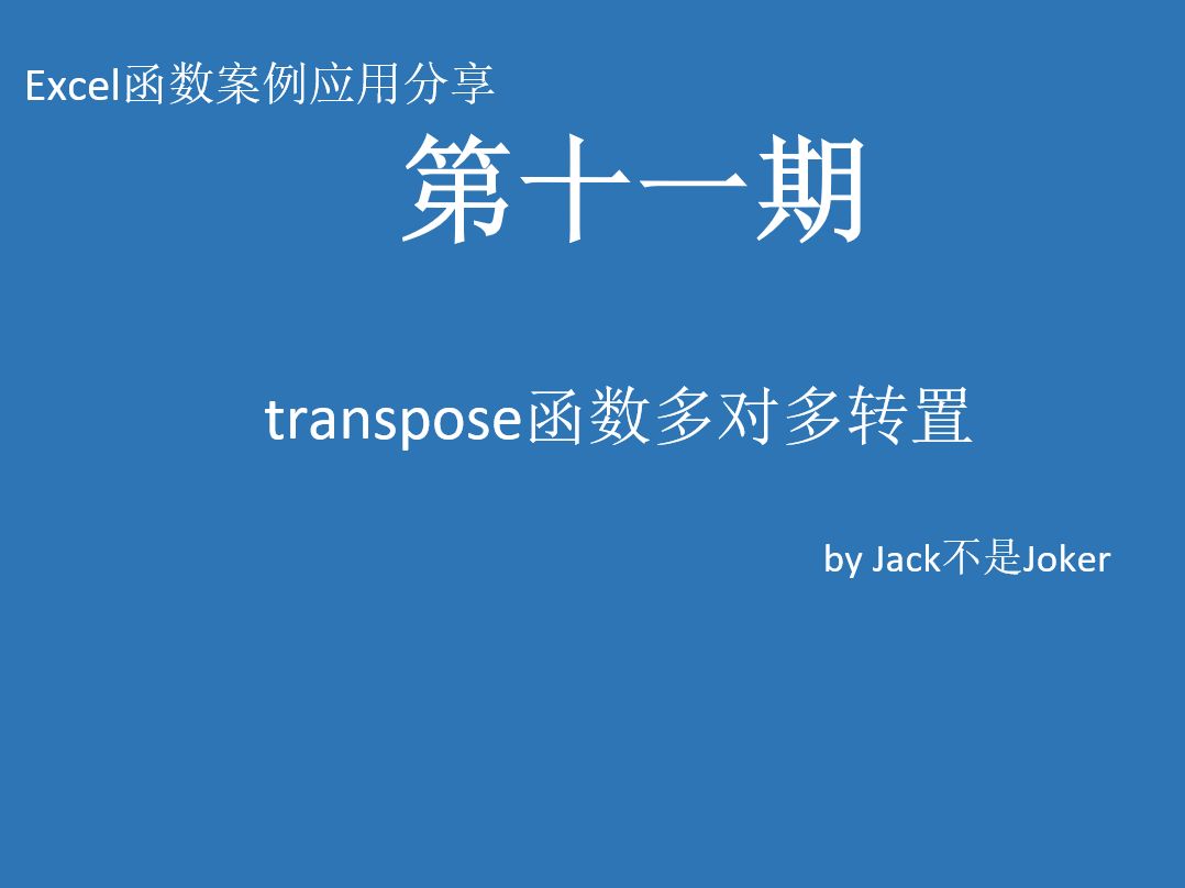 Excel函数案例应用分享 第十一期 transpose函数多对多转置