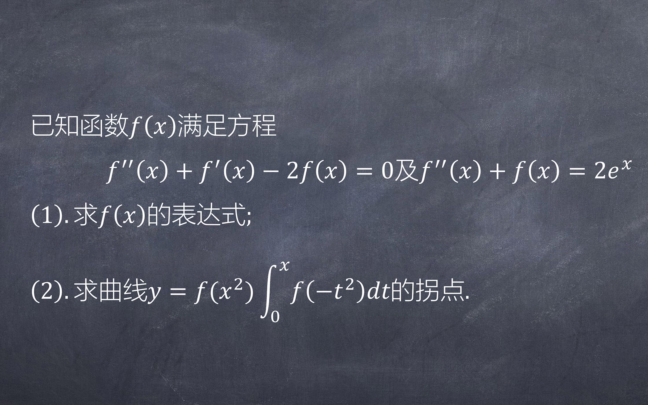 Tom每日讲好题 | 23考研127:微分方程的综合应用(2)