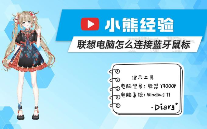 联想电脑怎么连接蓝牙鼠标