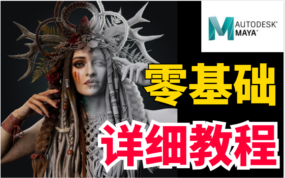【Maya】零基础小白也能闭眼入的Maya教学视频,还不快来学!