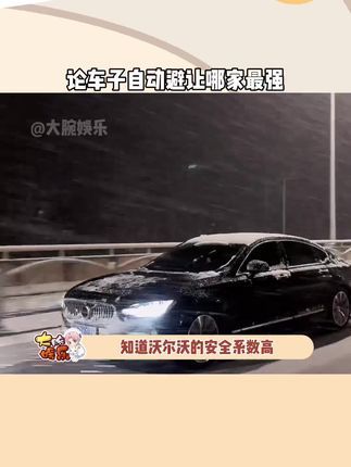 知道沃尔沃的安全系数高,没想到这么高。#沃尔沃 #安全系数 #自动避让