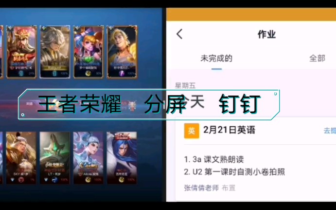 钉钉党挑战分屏边写作业边玩王者荣耀(内含沙雕解说)
