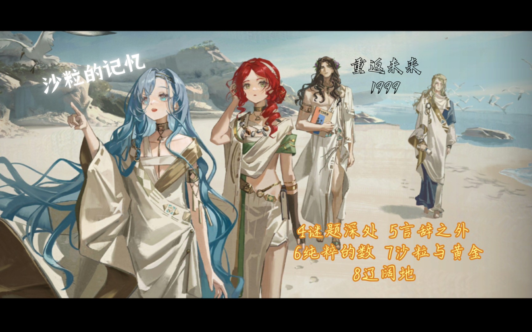 【重返未来:1999】简谱「沙粒的记忆:4谜题深处/5言辞之外/6纯粹的数/...