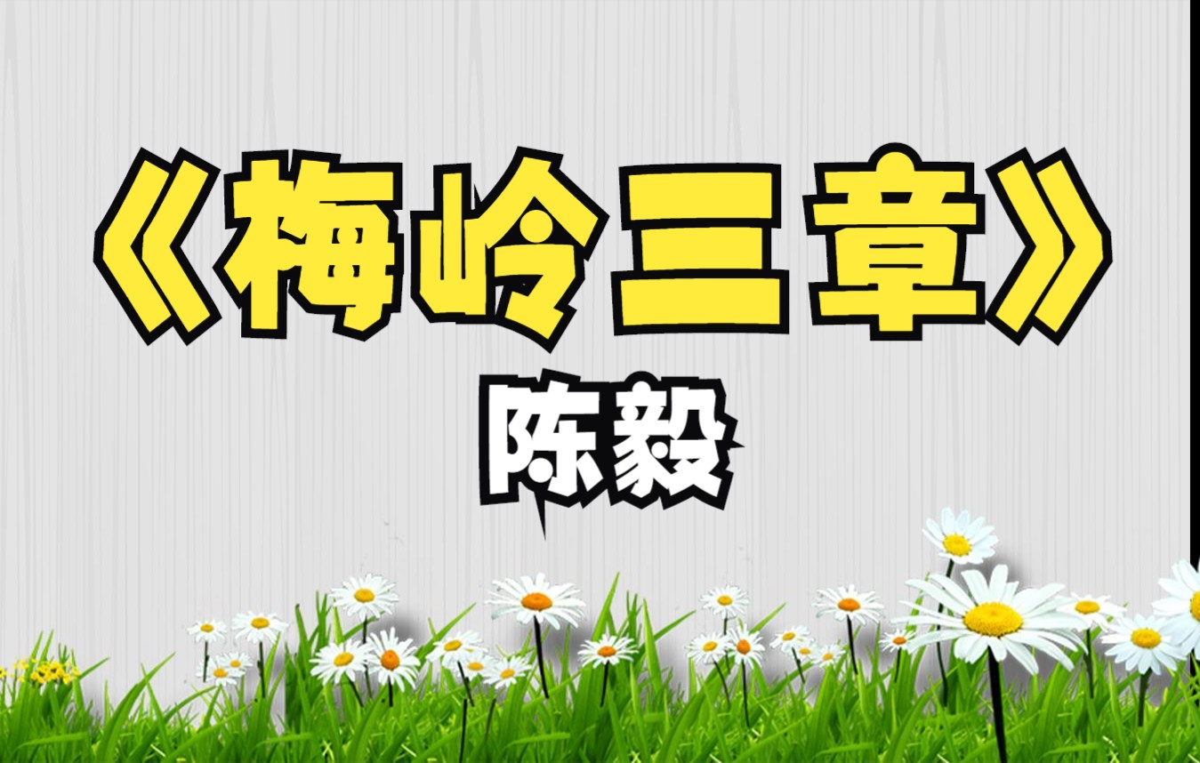 九下语文第二课《梅岭三章》