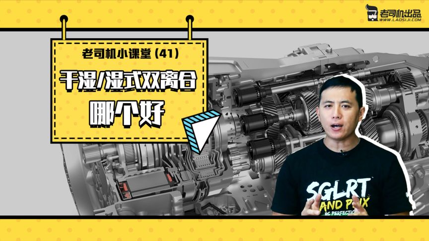 老司机小课堂:干湿双离合 究竟有何不同?哪个更好?