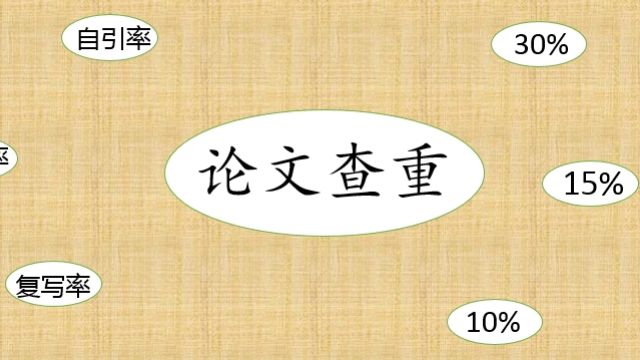 大学生进行论文查重十分紧张,没想到第一次就通过了。