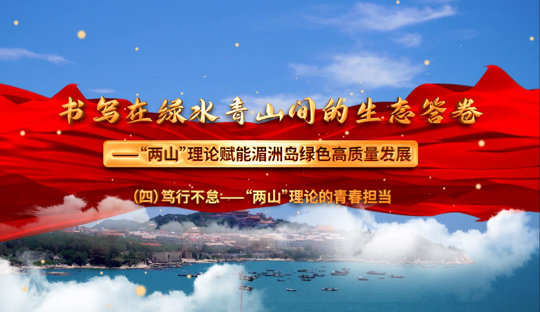 ...《书写在绿水青山间的生态答卷--“两山”理论赋能湄洲岛绿色高...