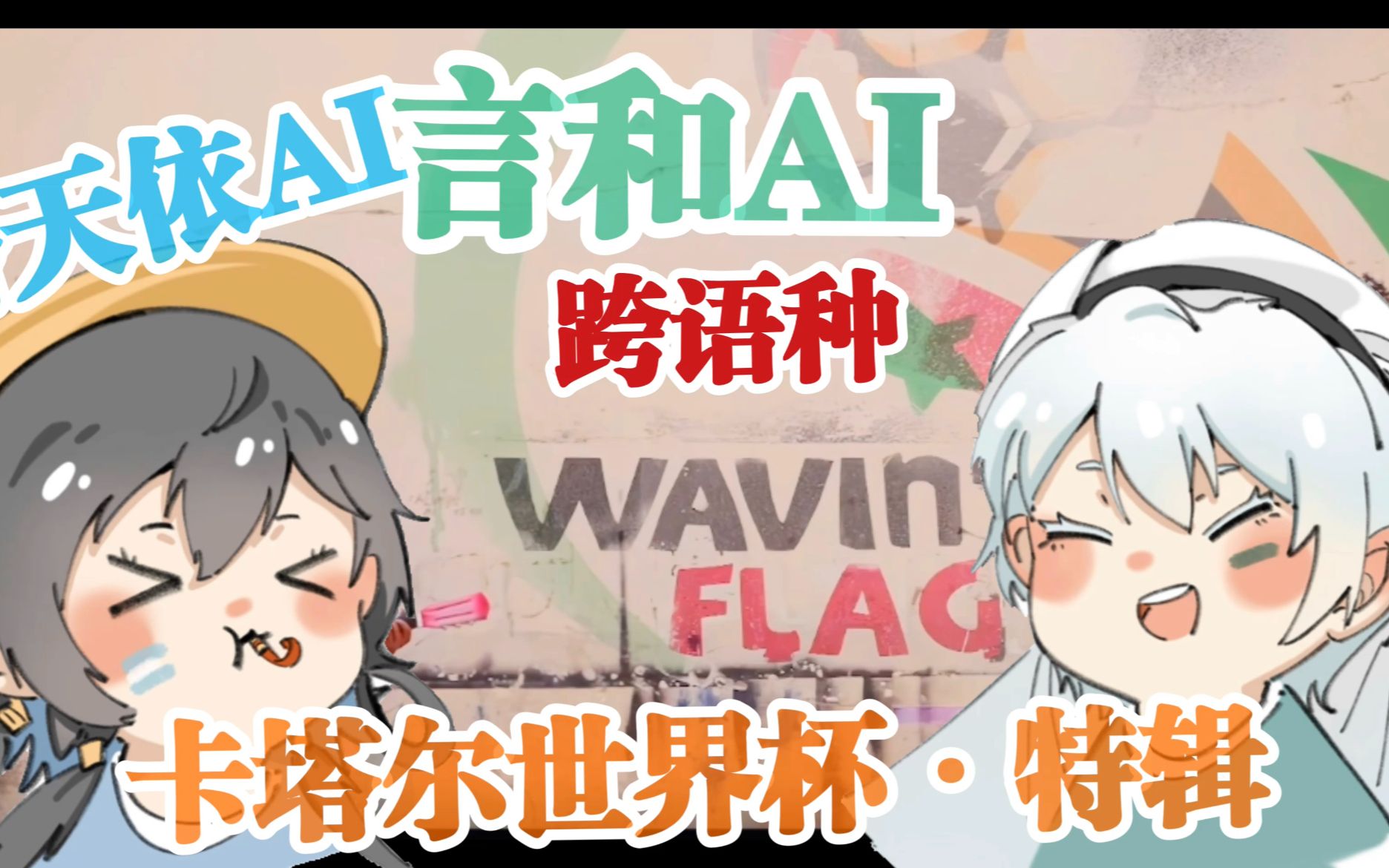 【言和AI洛天依AI】世界杯经典《旗开得胜》【跨语种X可爱手书X高燃...