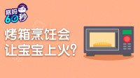 烤箱烤的食物,宝宝吃了会上火?