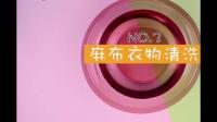 常见质地衣物的洗涤方法.mp4
