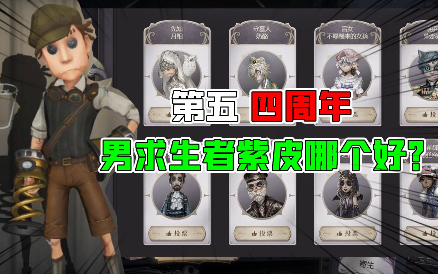 第五人格四周年:紫皮解锁卡换哪个男求生紫皮更好?有你喜欢的吗_...