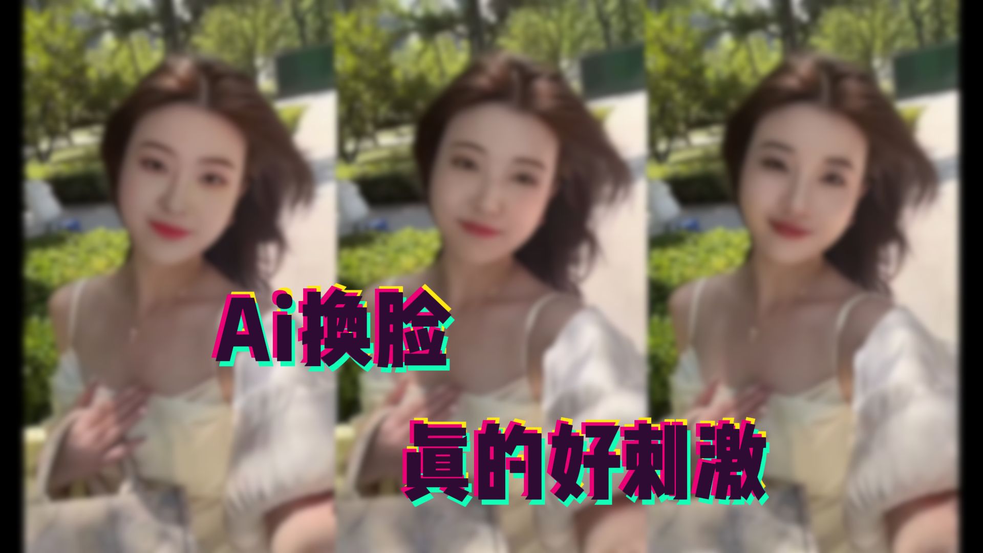 Ai视频换脸现在这么厉害了吗? 2分钟教会你如何进行视频换脸!
