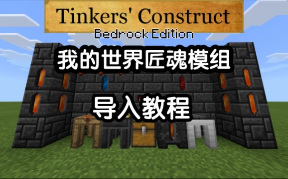 我的世界基岩版匠魂模组导入教程