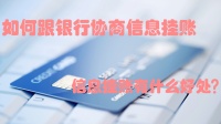 信用卡逾期了为什么要协商停息挂账,停息挂账有什么好处?