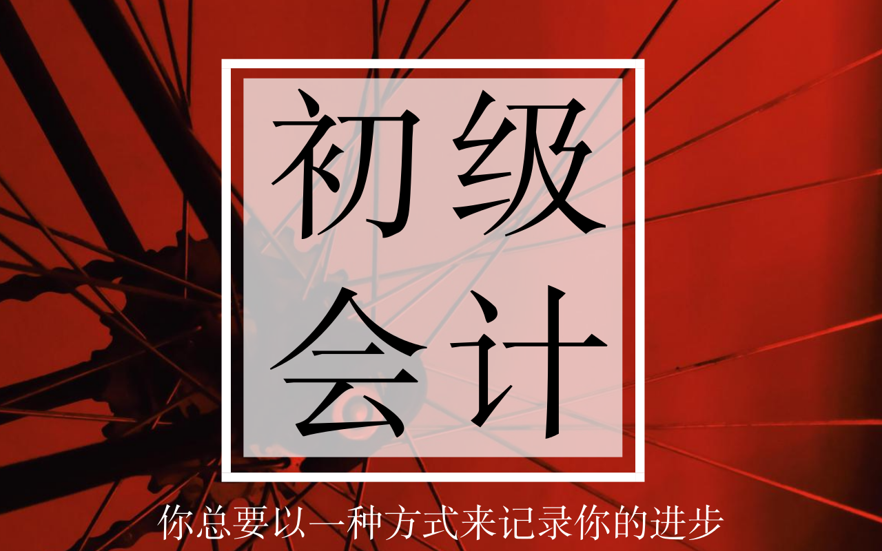 2018初级会计职称考试天龟教育备战2018初级职称 应付账款从零开始...