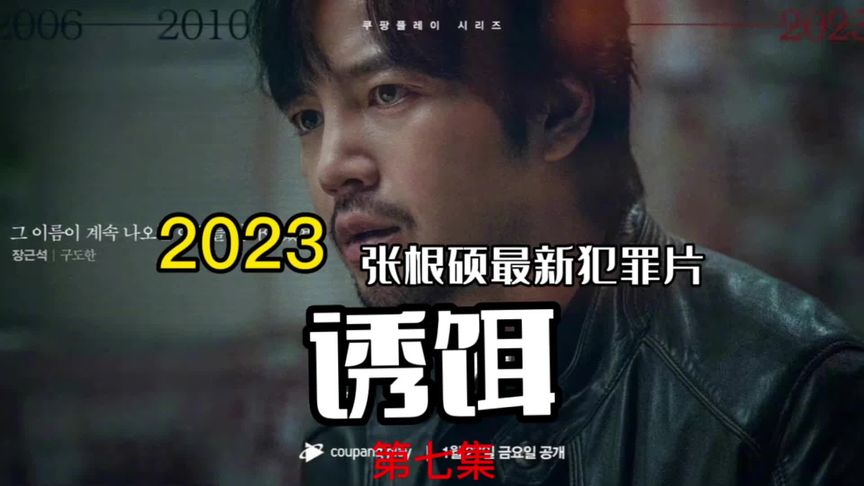 #韩国犯罪悬疑电影 时隔五年,张根硕带着他的犯罪题材电视剧来了