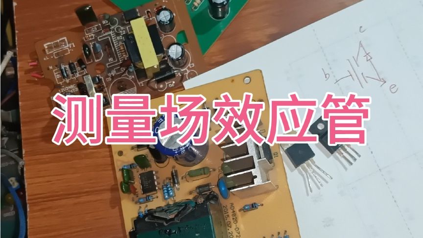 怎么测量场效应管的好坏