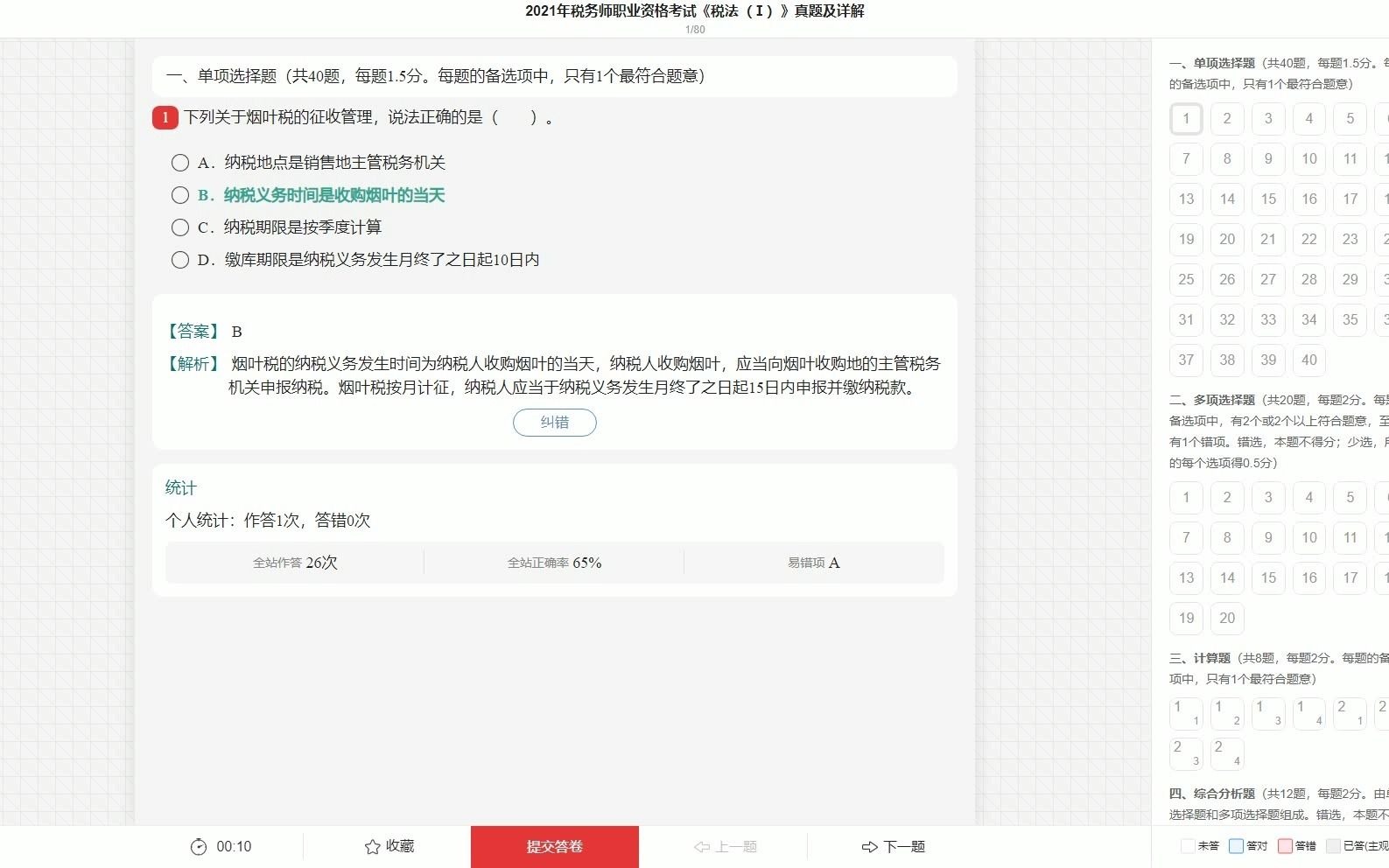 2023年税务师职业资格考试《税法(Ⅰ)》题库【历年真题+章节题库】