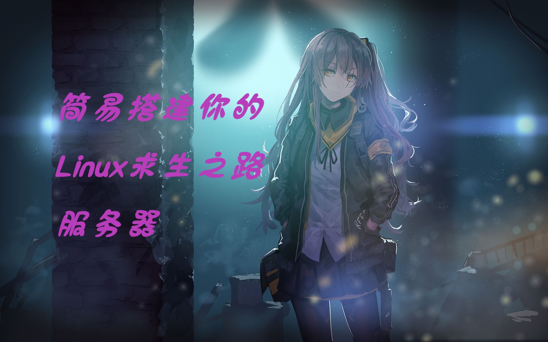 【求生之路】求生之路Linux服务器简易搭建