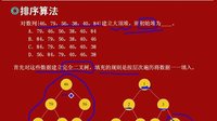 第1章:数据结构与算法基础(计算机与软件工程知识篇)1.4 排序算法.avi