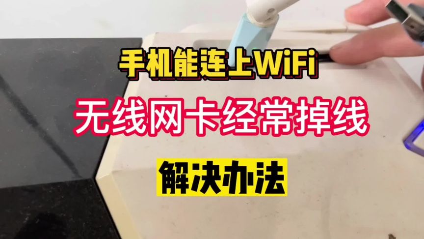 手机能连上WiFi,PC电脑端无线网卡经常断线,无法访问网络