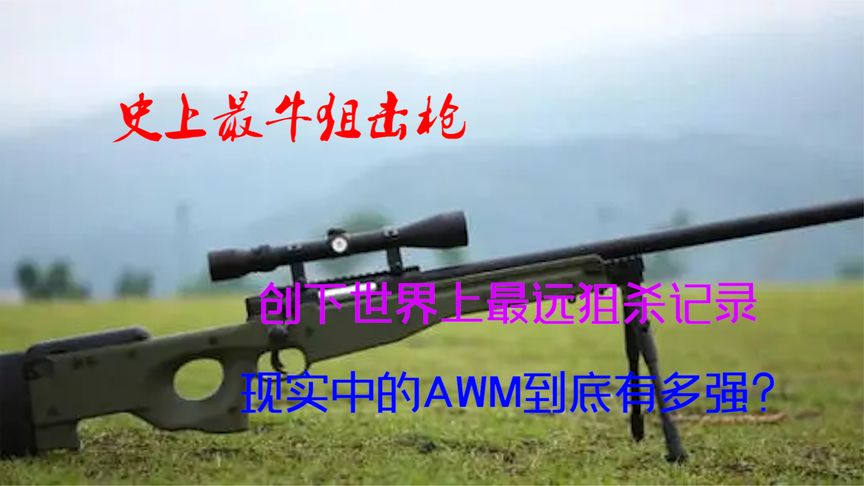史上最牛狙击枪,创下世界上最远狙杀记录,现实AWM到底有多强?