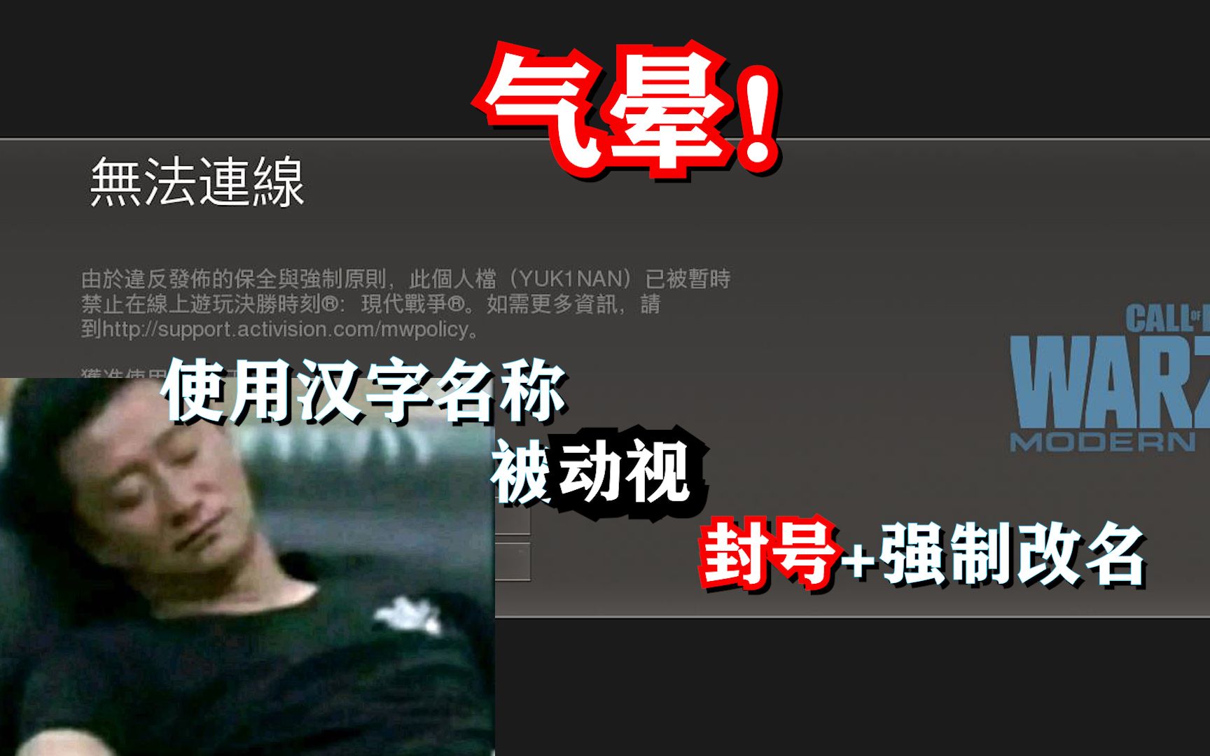 我在使命召唤中使用汉字军团名称却被动视封号+强制改名