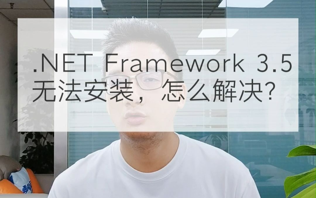 数据库.net framework 3.5 无法安装,怎么解决?