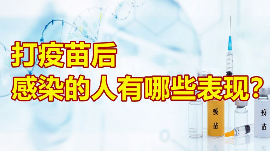 接种新冠疫苗的人,感染德尔塔毒株是啥反应?专家给出研究结论