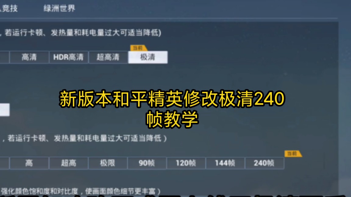 和平精英正式服修改极清240帧教学_网络游戏热门视频