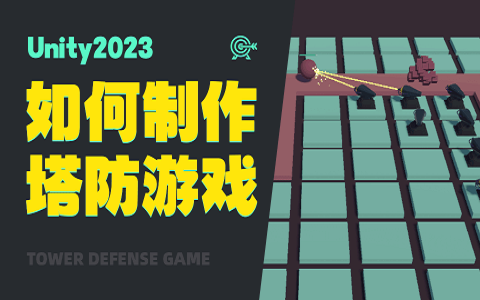 【siki学院】Unity教程-如何制作塔防游戏-Unity2023丨游戏开发丨unity...