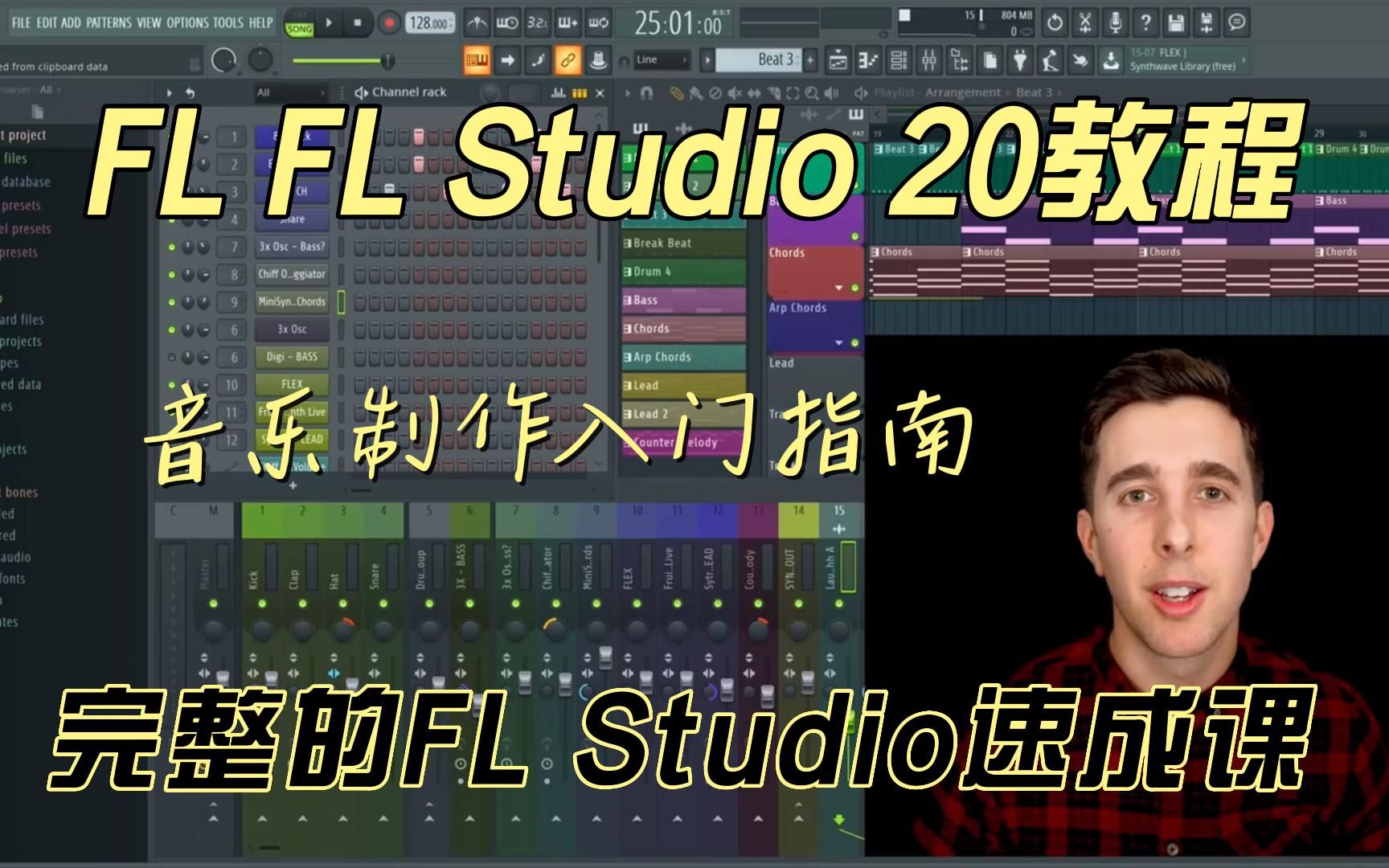 FL Studio 20教程_完整的FL Studio速成课程_ FL Studio音乐制作入门...