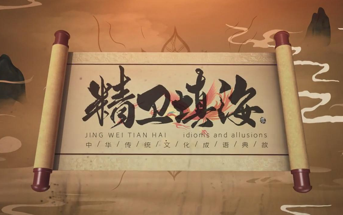 【微课课件】语文微课获奖片头,精卫填海