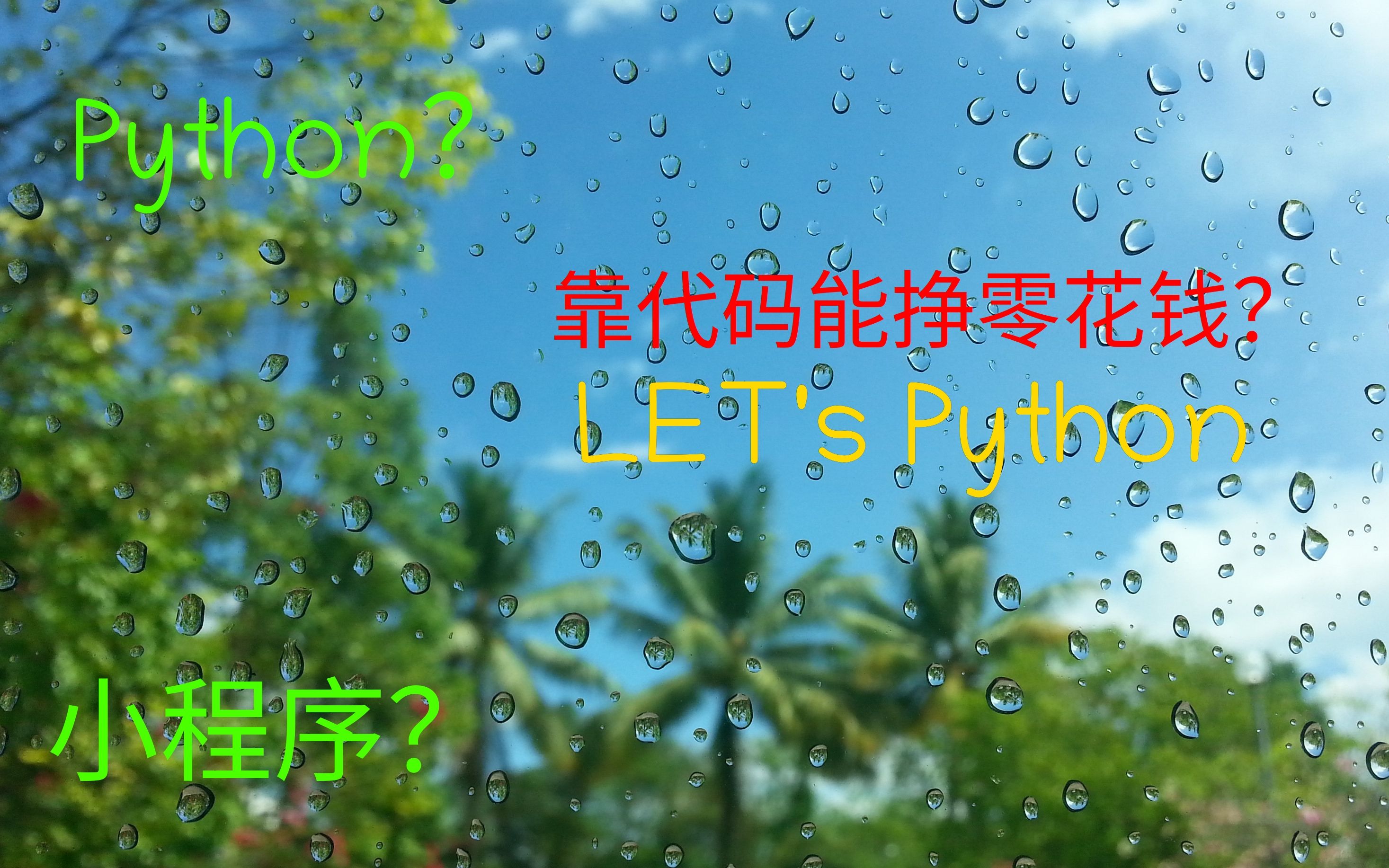 我是如何靠代码【Python】挣到第一桶金的?(有人看就更,没人看就算了)
