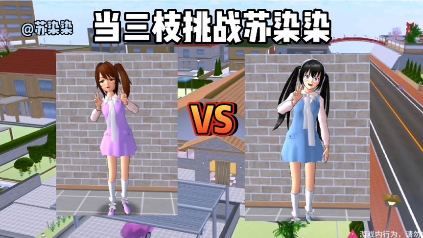 樱花校园模拟器:当三枝挑战苏染染,三枝会胜利吗?