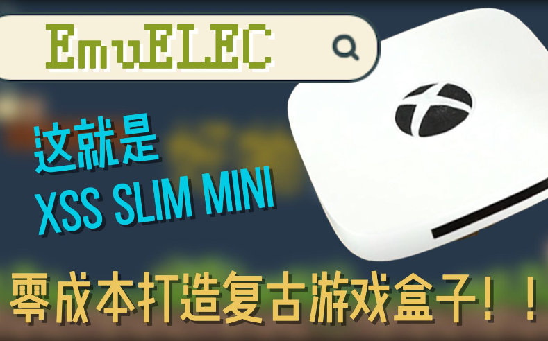经典老游戏玩个够!电视盒子刷机零成本改造成复古游戏主机