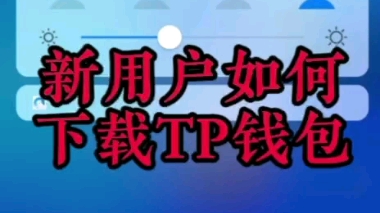 TP钱包教程