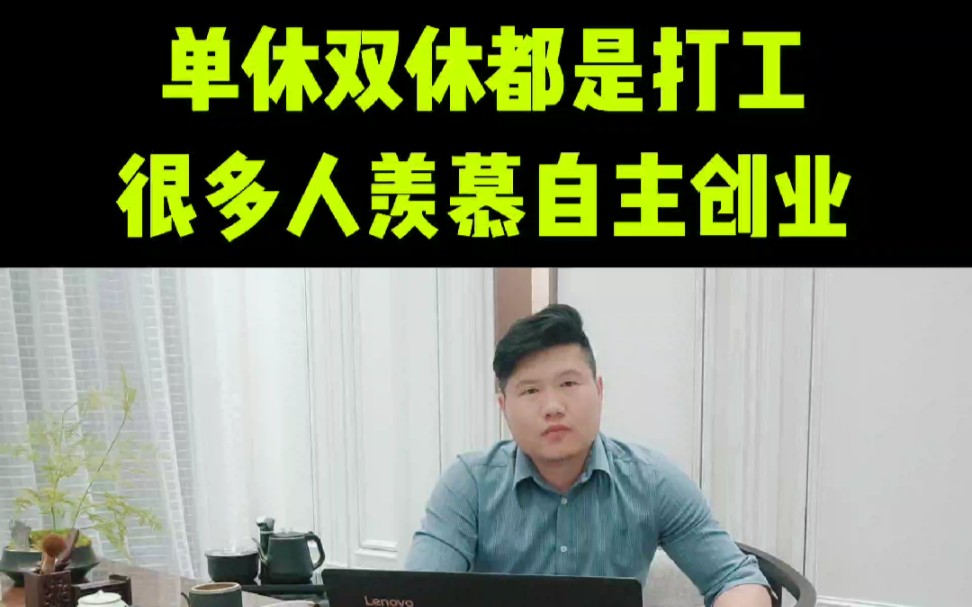 单休双休都是打工,这就造成很多人羡慕自主创业,觉得他自由,赚钱多,但...